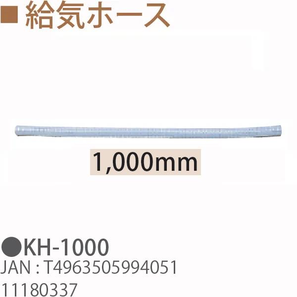 KH1000          給気ホース（1000mm）