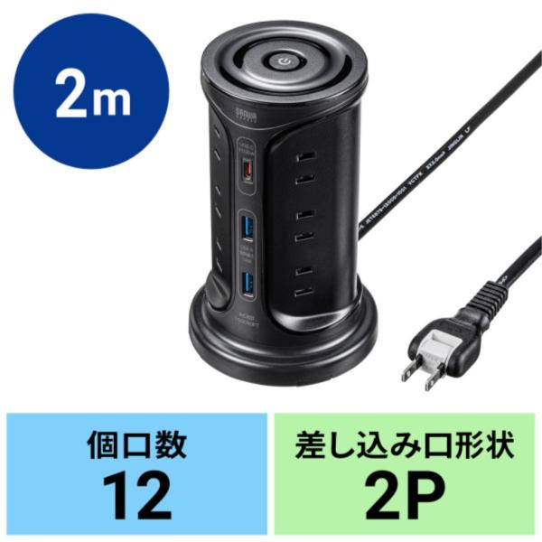 「在庫限り」 TAP-B112C1A2BK  4方向から差して使えるAC12個口とUSBとType-C（PD30W）の充電可能なタワー型タップ。