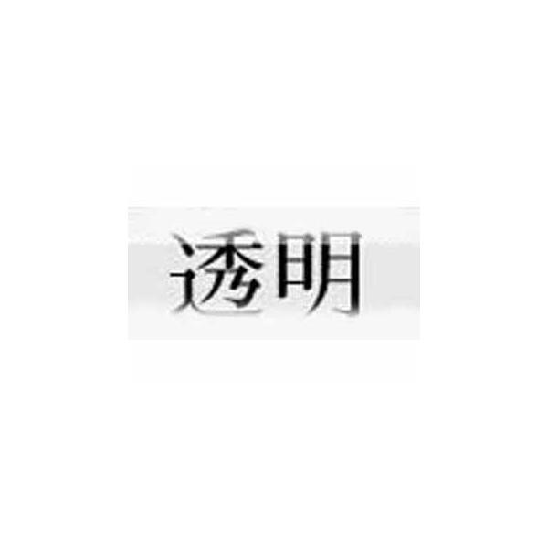 【メール便対応可5個まで】 TT9KM           9mm透明に黒文字