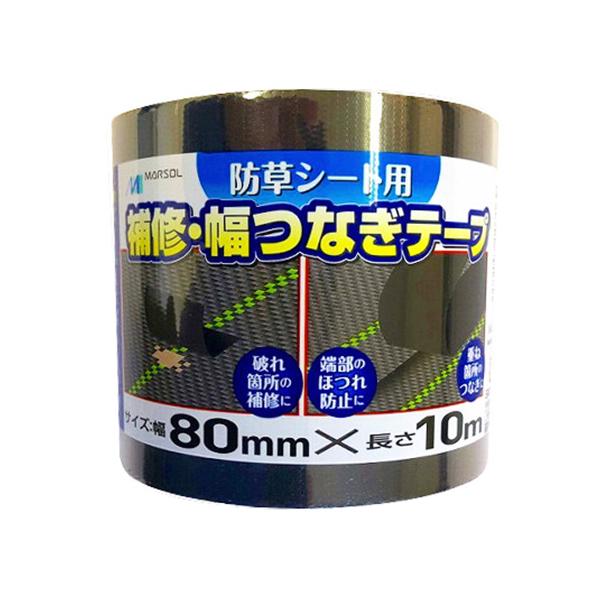 80mmX10m クロ     防草シートの重ね箇所のつなぎ、端部のほつれ防止、破れ箇所の補修に利用できます。
