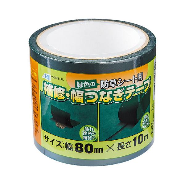 ヤク80mmX10m      防草シートの重ね箇所のつなぎ、端部のほつれ防止、破れ箇所の補修に利用できます。