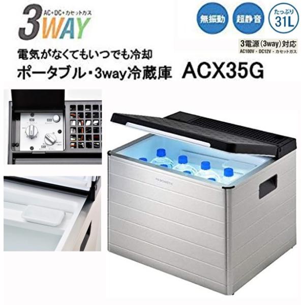 「キャンプ・BBQ・釣り」「クーラーボックス」「冷蔵庫・保冷庫」「車で使える」「ガスカセット対応」 ACX35G          幅50cm 場所を選ばない3-WAY電源(AC100V・DC12V・カセットガス)無振動・超静音