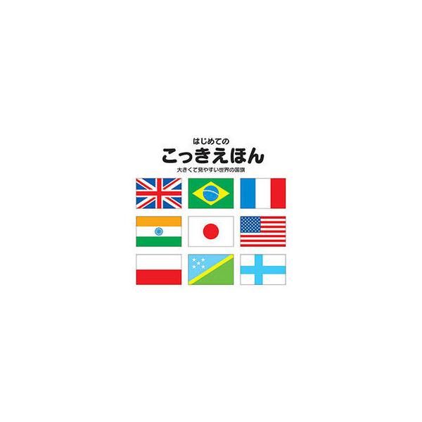 CSS62456        【知育絵本】首都や人口も掲載した色鮮やかな国旗絵本。
