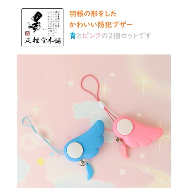 ご覧いただきありがとうございます。緊急時の強い味方！羽根の形をしたかわいい防犯ブザー２個セットです。小さい羽根を引くだけ！簡単！大音量！約90dBバッグにつけやすいゴムストラップ付きです。カラーはブルーとピンクの2色展開。※付属の電池はテス...