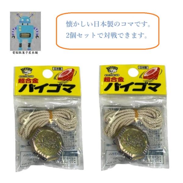 ご覧いただきありがとうございます。日本製のコマ２個セットです。鉄製で喧嘩（ぶつけあい）すると楽しいです。回すのに少し練習が必要です。おじいちゃんが詳しいかも。昔はバイ貝の殻が使われていたそうです。地方に伝わることにより訛り名称がバイゴマから...