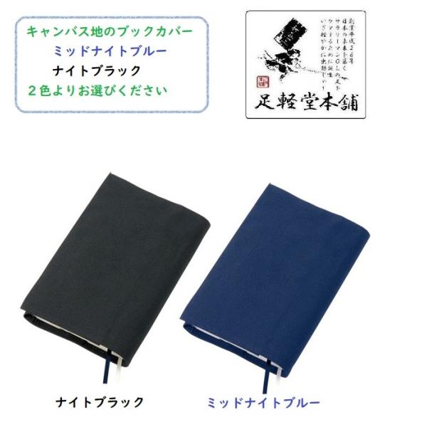 ご覧いただきありがとうございます。キャンバス地のブックカバーです。ナイトブラック、ミッドナイトブルーの2色よりお選びください。4番目の画像の様に本の厚みによってサイズを調整できます。■スペックサイズ　展開時/約315×170(mm)素　材　...