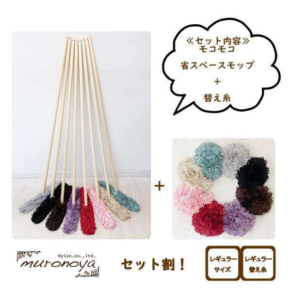 【セット内容】＊2点セット・モコモコ省スペースモップ　ハンドル付き・モコモコ省スペースモップ　替え糸＊水拭きでご利用の方は、色落ちの心配がありますので、濃いカラー（黒・茶・赤）以外をお選びください。