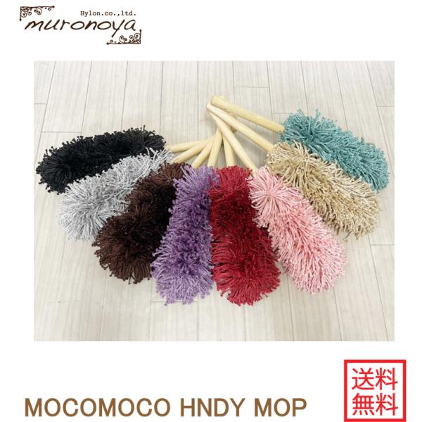 糸は床に艶が出ると好評の　むろの屋オリジナル　高級マイクロファイバーを使用。360℃全面でホコリもキャッチするので、照明器具などのお掃除も簡単キレイに♪モップ専門店ならではの使い心地。木製ハンドルに、掃除時モップがズレないよう、固定パネルを...