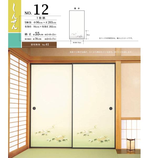 織物ふすま紙・無地しんせん３０集　SIN-012こちらの商品の販売価格は、1枚のお値段となっております。１枚から購入が可能です。　紙寸法　巾　96cm　×　丈　203cm【業務卸について】表具店様、建具店様、内装業者様向けの業務卸の御相談は...