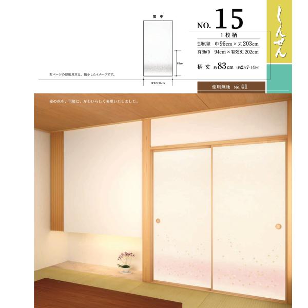織物ふすま紙・無地しんせん３０集　SIN-015こちらの商品の販売価格は、1枚のお値段となっております。１枚から購入が可能です。　紙寸法　巾　96cm　×　丈　203cm【業務卸について】表具店様、建具店様、内装業者様向けの業務卸の御相談は...