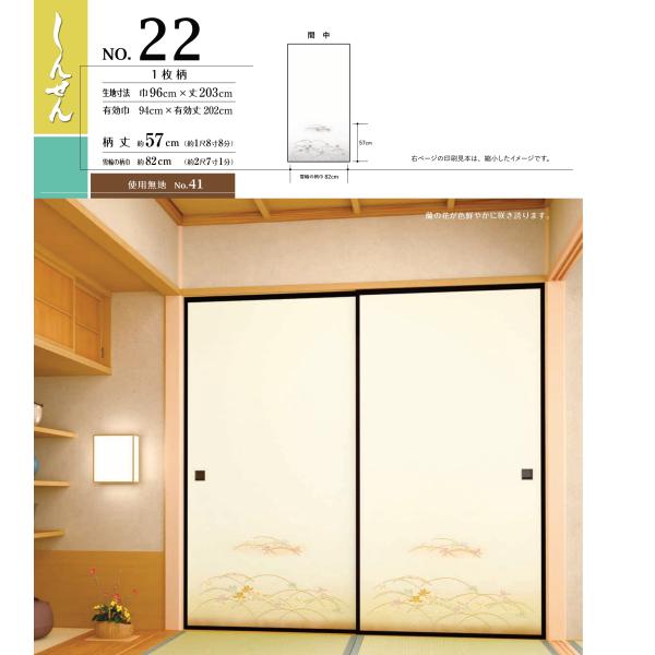 織物ふすま紙・無地しんせん３０集　SIN-022こちらの商品の販売価格は、1枚のお値段となっております。１枚から購入が可能です。　紙寸法　巾　96cm　×　丈　203cm【業務卸について】表具店様、建具店様、内装業者様向けの業務卸の御相談は...