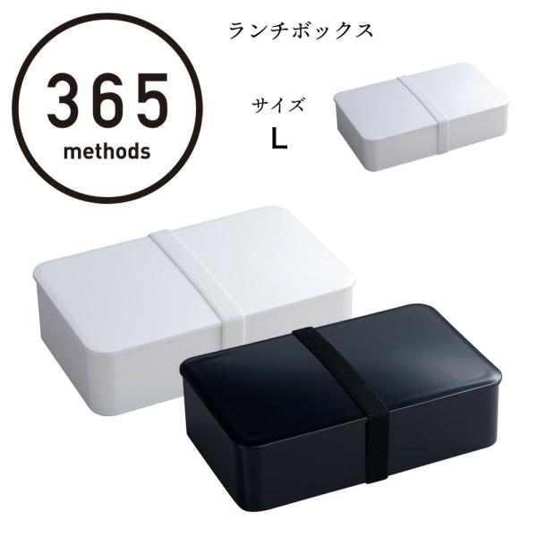 365 methods シンプル ランチボックス Lサイズ 商品説明素材 蓋・本体：PET・ABS樹脂仕切：ポリプロピレンパッキン：シリコーンゴムサイズ 21.5x13.2x5 cm商品重量（g）：430g仕様 適正容量（L）：約1L付属品...