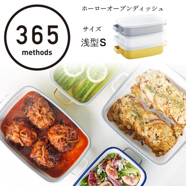 365 methods ホーローオーブンディッシュ 浅型S フタ付き ハンドル付き 商品説明下ごしらえも加熱も、サーブまでこれひとつで。毎日使いたくなる暮らしのツールが揃う「 365methods（ サンロクゴ・メソッド ）」の『 ホーロー...