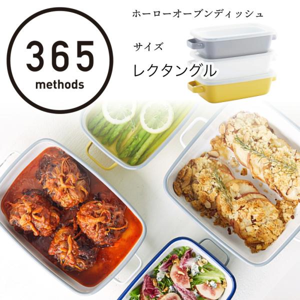 商品説明詳細 365methods / サンロクゴ・メソッド ホーローオーブンディッシュ レクタングル下ごしらえも加熱も、サーブまでこれひとつで。毎日使いたくなる暮らしのツールが揃う「 365methods（ サンロクゴ・メソッド ）」の『...