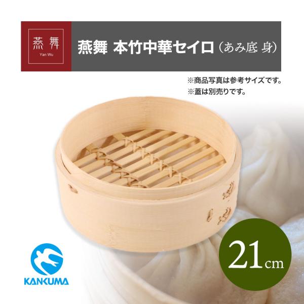 燕舞 Yan Wu 本竹中華セイロ あみ底 身 21cm カンダ商品詳細 本竹の力で、蒸し料理を極める。天然の本竹を使用したあみ底付きセイロで、蒸気を効率よく通し、均一に食材を蒸し上げます。軽量で丈夫、伝統的な中華料理に最適です。※本体のみ...