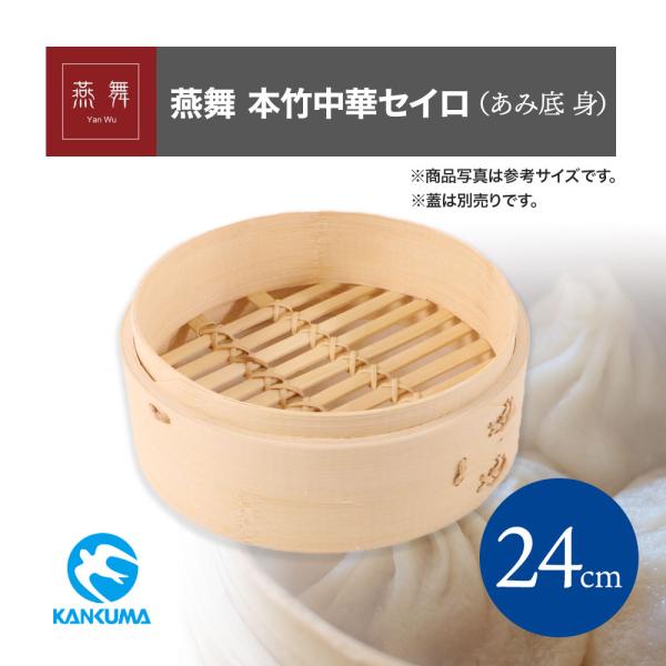燕舞 Yan Wu 本竹中華セイロ あみ底 身 24cm カンダ商品詳細 本竹の力で、蒸し料理を極める。天然の本竹を使用したあみ底付きセイロで、蒸気を効率よく通し、均一に食材を蒸し上げます。軽量で丈夫、伝統的な中華料理に最適です。※本体のみ...