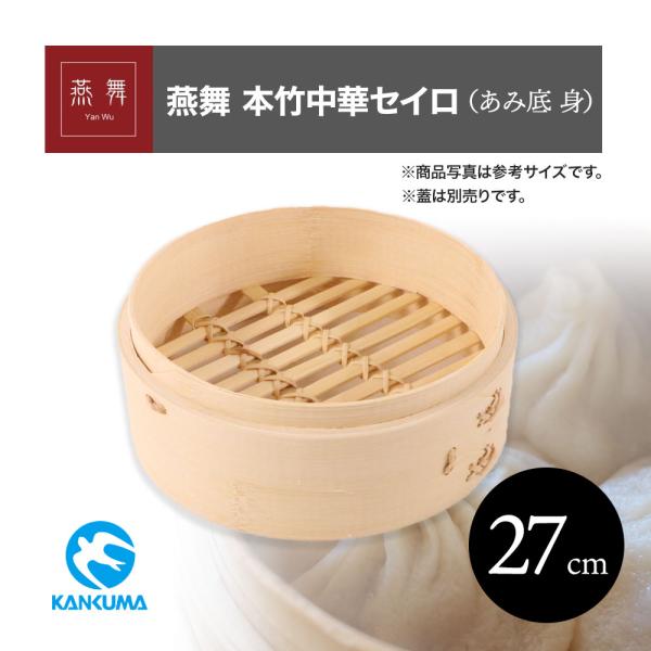 燕舞 Yan Wu 本竹中華セイロ あみ底 身 27cm カンダ商品詳細 本竹の力で、蒸し料理を極める。天然の本竹を使用したあみ底付きセイロで、蒸気を効率よく通し、均一に食材を蒸し上げます。軽量で丈夫、伝統的な中華料理に最適です。※本体のみ...