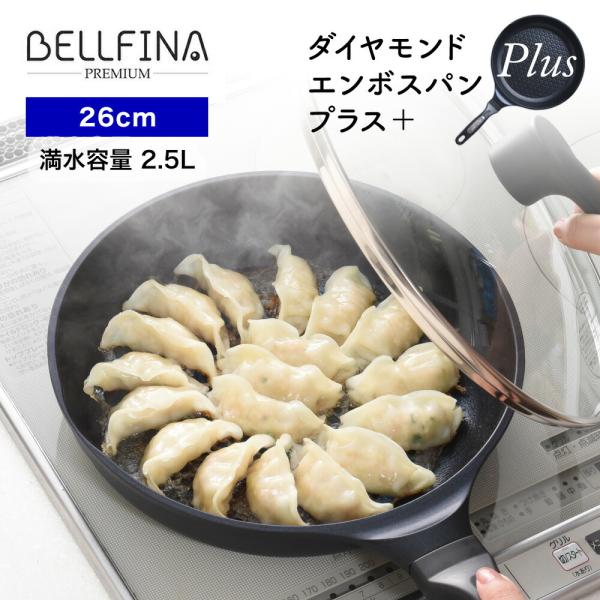 BELFINA ベルフィーナ プレミアム ダイヤモンドエンボスパン プラス 26cm 蓋付 【材質】本体：アルミニウム合金（ふっ素樹脂塗膜加工)/外底面：鉄(溶射加工)/ハンドル：フェノール樹脂、ステンレス鋼ガラス蓋26cm：強化ガラス（強...