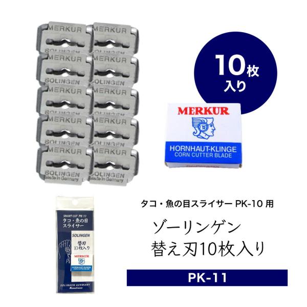 スマートカット タコ・魚の目スライサー 替刃10枚 PK-11 北正（本体ではありません。）商品特徴下記特徴の「タコ・魚の目スライサー」の替え刃です。 ・オールステンレスで衛生的・中空ハンドルで軽量で使いやすい・簡単に替え刃が交換できるので...