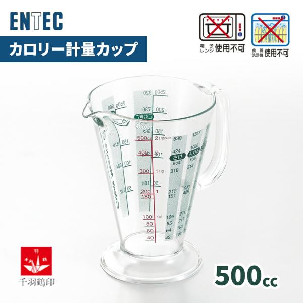 カロリー計量カップ 500cc  PM-32 エンテック メジャーカップ 計量 カロリー商品詳細 これは便利！カロリー表示が付いたメジャーカップです！小麦粉・砂糖・さけ・みりん・ミルクの分量・カロリーが確認できます。※電子レンジ使用不可・食...