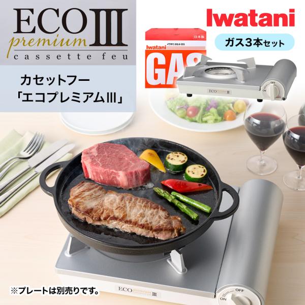 イワタニ カセットコンロ  エコプレミアム3 ガス3本付 カセットフー CB-EPR-3 Iwatani　　(※画像のプレートは別売りとなります)サイズ（約） 幅33.4×奥行27.4×高さ8.9cmPSマークの種別 種別/PSLPG届出事...
