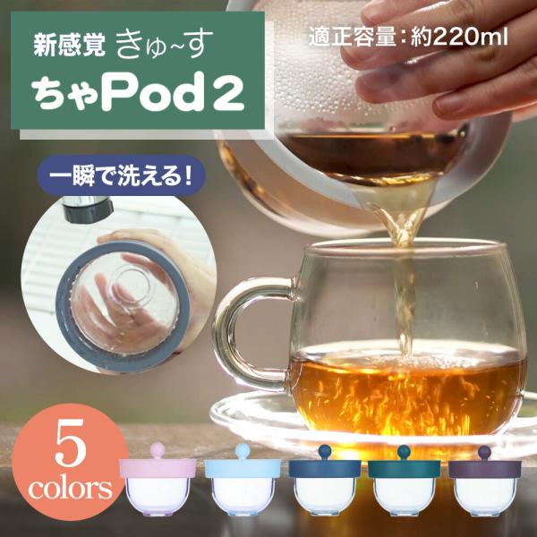 新感覚 きゅーす 急須 ちゃPod2 (POD02) AO Labo. 商品詳細 本体サイズ（約） 直径：107mm高さ：100mm適正容量 約220ml重量（約） 168g材質 本体：トライタン樹脂（耐熱温度100℃・耐冷温度-15℃）プ...