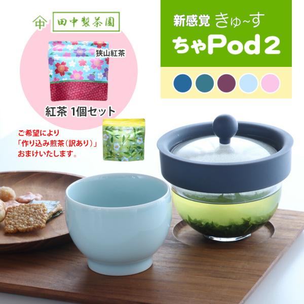 【紅茶セット / ご希望によりおまけ付き】洗いやすい 急須 新感覚 きゅーす ちゃPod2 お茶 紅茶商品詳細 本体サイズ（約） 直径：107mm高さ：100mm適正容量 約220ml重量（約） 168g材質 本体：トライタン樹脂（耐熱温度...