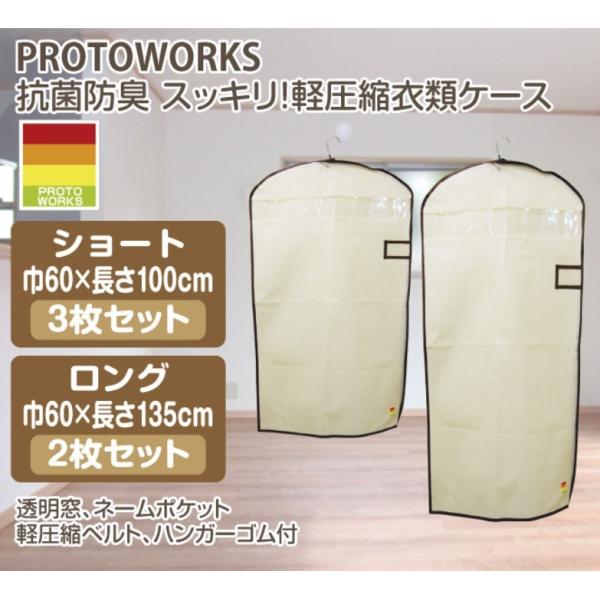 軽圧縮クローゼット 衣類カバー 洋服カバー 収納カバー 不織布 ロング ショート商品情報サイズ 〈ショート〉幅約60cm/高さ約100cm〈ロング〉幅約60cm/高さ約135cm素材 本体/ヘム:バクテキラースパンボンド透明窓:PVCカラー...