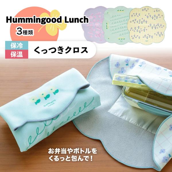保冷くっつきクロス Hummingood Lunch ハミングッドランチ CDF etendue(CDFエタンデュ) BISQUE(ビスク)商品詳細 波打つカットラインが可愛い、保温・保冷シート付きのくっつきクロス。生地の表裏が面テープのよ...