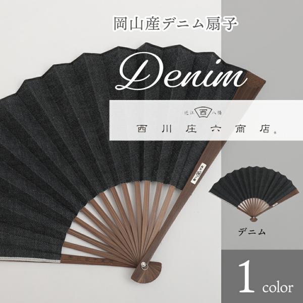 岡山産デニム 扇子 桐箱 扇子袋 セット 西川庄六商店商品詳細 サイズ 本体開いた形状 : H 24cm　W 27.5cm閉じた形状 : H 24cm　 W 4cm素材 綿(扇面)　/　竹(扇骨)※扇子袋(ブランドタグ付き)・桐箱(ブランド...