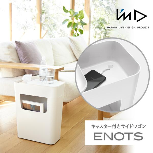ENOTS エノッツ  サイドワゴン サイドテーブル キャスター付き商品説明本体サイズ（約） 幅40×奥行き20×高さ49cm容量 本体／13.5Ｌ トレー／6L重量（約） 0.95kgフタ耐荷重（約） 2Kg材質 【本体・トレー・補強パー...