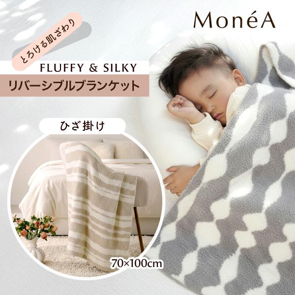 MONEA モネア Fluffy &amp; Silky ふわとろリバーシブル 毛布 ひざ掛け サイズ商品詳細 サイズ ひざ掛け：70×100cm素材 ポリエステル100％お洗濯 可・手洗い可能です。洗濯機を使用する場合は洗濯ネットに入れ、...
