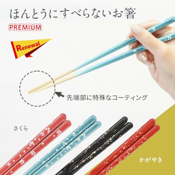 ほんとうにすべらないお箸 プレミアム さくら ・ かがやき 21cm / 23cm大人用商品詳細 素材 天然木（持ち手部/アクリルウレタン塗装、箸先部/蜜蝋仕上げ）サイズ （さくらBL23 / かがやきBK）大人用 23cm：W1.8×D0...