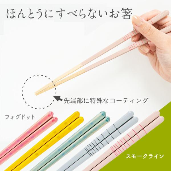 商品詳細 ほんとうにすべらないお箸  HSS 大人用 23cm スモークライン フォグドットスタッドレス加工によって、ツルっとした麺類やこんにゃくも簡単につかめる「ほんとうにすべらないお箸」です。 塗りのデザインもベーシックから、トレンドに...