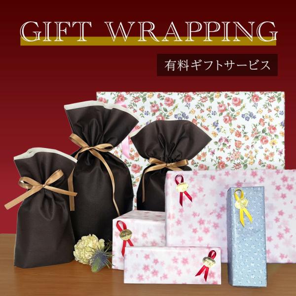 ■ ギフトラッピング ギフトサービス（有料）■・商品のサイズや種類に合わせて当店スタッフが心をこめて包装いたします。・3種類の包装紙からお選びください。　※サイズにより包装紙のカラーはご希望に添えない場合がございます。　※包装紙でのラッピン...