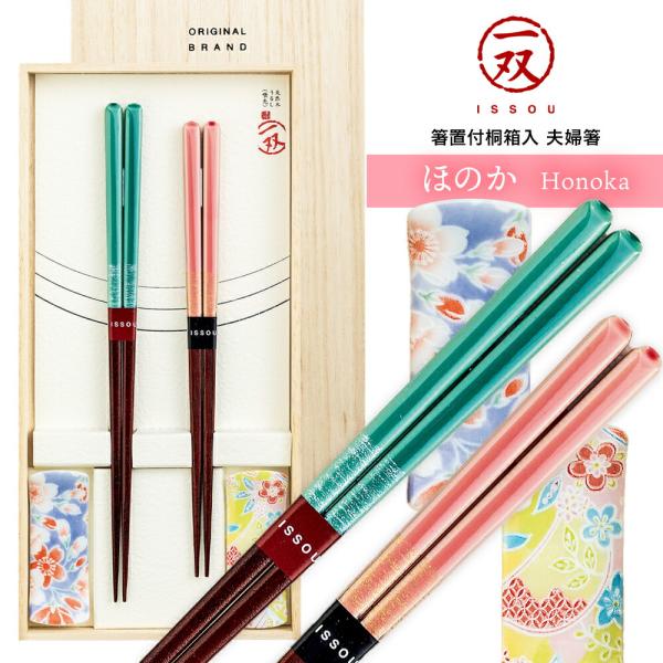 一双 ISSOU 箸置付夫婦箸 ほのか 若狭塗 箸置付 オリジナル桐箱入り 夫婦箸 商品詳細 素材 箸：天然木[表面塗装・上部]アクリルウレタン塗装[表面塗装・下部]漆塗装箸置き：陶器サイズ 桐箱：幅14cm×奥行27.5cm×高さ2.3c...