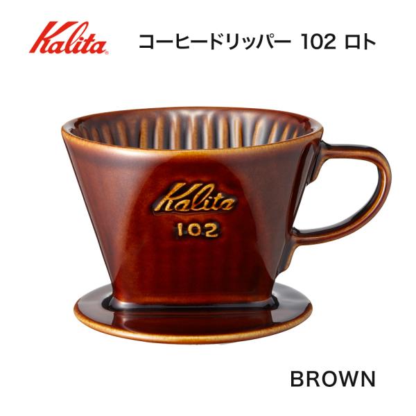 カリタ Kalita コーヒードリッパー 102-ロト coffee dripper 三つ穴 2〜4人用 ブラウン商品説明本体サイズ（約） 138×110×88mm重量（約） 370g製品詳細 カラー：ブラウン２〜４人用陶器製製造国 ブラウ...