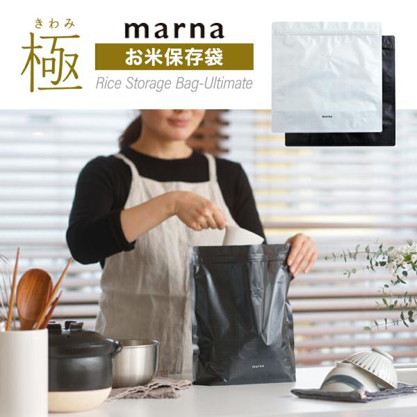 マーナ 極 お米保存袋 3kg 2枚入り marna K737 商品詳細「お米は生ものと同じ」という考えの元、お米のプロ(全米販・お米マイスター）と開発したお米保存袋です。光と空気を遮断して、お米の鮮度を保持。おいしさも長持ちさせます。カラ...