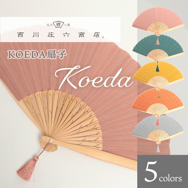 KOEDA扇子　西川庄六商店桜/新緑/ミモザ/金木犀/紫陽花贈り物・引き出物としてもお使いいただける「西川庄六商店」 のロゴ入り桐箱に扇子袋付き。(扇子袋(ブランドタグ付き)・桐箱(ブランドロゴ金箔押し))サイズ 本体開いた状態：H21cm...