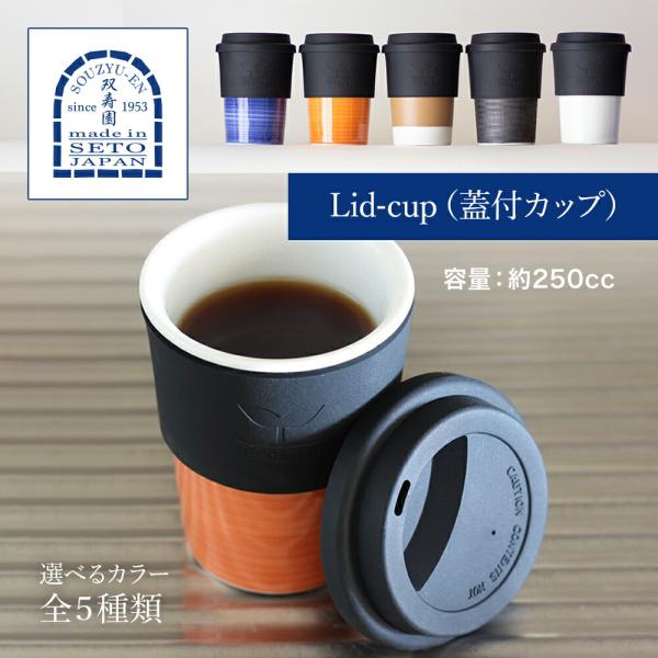 Lid-cup（蓋付カップ）レギュラー 250cc 双寿園 瀬戸焼 MADE IN JAPAN 陶器 タンブラー商品詳細 カラー：青・オレンジ・クラフト・モノクロ・白※尚、クラフト色については、外側が無釉薬になってますので汚れがついた際には...
