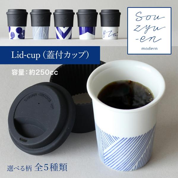 Lid-cup(souzyu-en modernシリーズ)　『川・雨・風・山・青』瀬戸焼商品詳細 サイズ（約） 直径7.8 × 高さ10.1cm容量：約250cc(すりきり満タン)素材・生産国 等 磁器・瀬戸焼MADE IN JAPANつる...