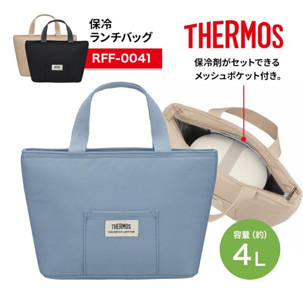 THERMOS サーモス 保冷 ランチバッグ RFF-0041 4L   商品詳細 しっかり保冷ができるトートバッグタイプの保冷ランチバッグ。内側には保冷剤がセットできるメッシュポケット付き。■保冷力に優れた4層断熱構造複数の材質を組み合わ...