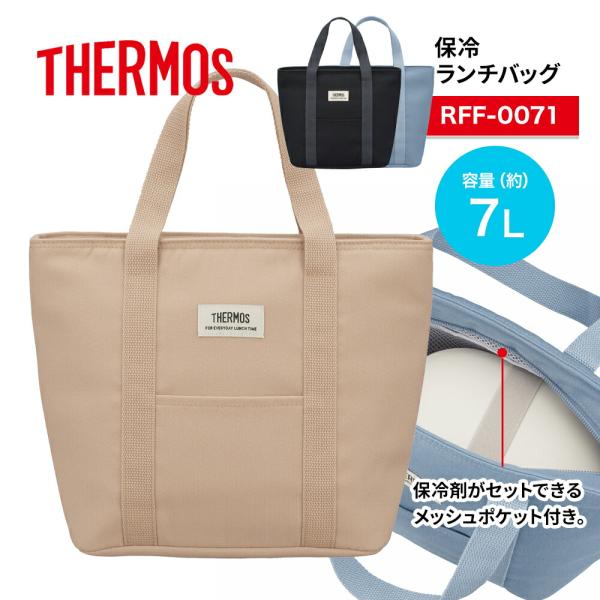THERMOS サーモス 保冷 ランチバッグ RFF-0071 7L 大きめ お弁当 バッグ 保冷バッグ 弁当入れ 洗える ポケット付き 断熱 シンプル商品詳細 しっかり保冷ができるトートバッグタイプの保冷ランチバッグ。内側には保冷剤がセッ...