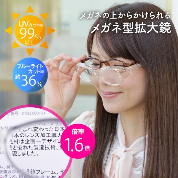 メガネ型拡大鏡 ルーペメガネ 1.6倍 ブルーライトカット　商品説明　サイズ（約）幅：16cm　/　ツル：14cm高さ：4.5cm 重量：36g材質：フレーム：ポリカーボネイトレンズ：光学強化アクリル樹脂付属品：ソフトケース（メガネが拭ける...