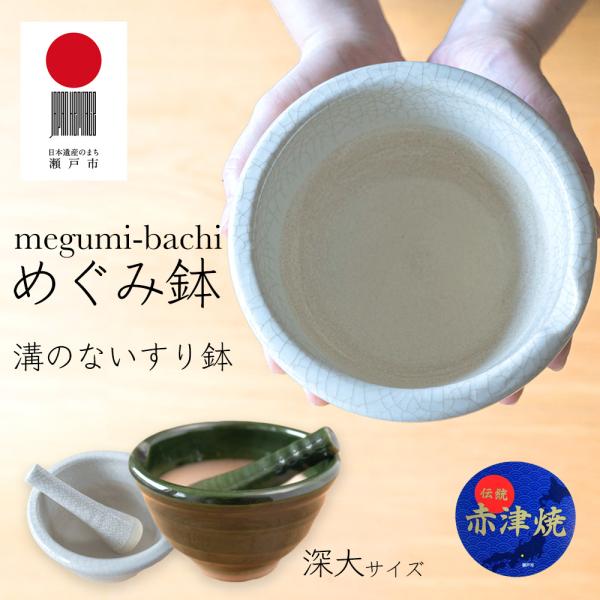 溝のないすり鉢 めぐみ鉢 深大 レシピ付 めぐみばち 赤津焼　商品説明[サイズ] 直径145×高さ78mm重さ：めぐみ鉢 約450g、すりこぎ約120g※ 陶器のため多少異なります。[セット内容] めぐみ鉢×１すりこぎ×１レシピ×１[注意事...