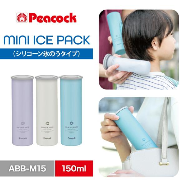 Peacock ピーコック ミニアイスパック ABB-M15 150ml シリコーン氷のうタイプ商品詳細 サイズ 本体サイズ（約）：幅5.8×奥行5.8×高さ17.0cm本体質量：約0.2kg素材 胴部/ステンレス氷のう本体/シリコーンゴム...