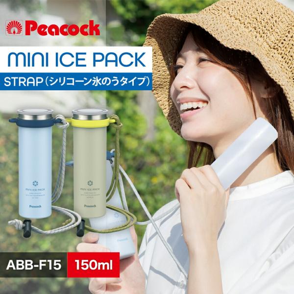 Peacock ピーコック ミニアイスパック ストラップ付 150ml ABB-F15 シリコーン氷のうタイプ商品詳細 サイズ 本体サイズ（約）：幅8.5×奥行6.2×高さ17.0cm本体質量：約0.23kg素材 胴部/ステンレス(ポリエス...