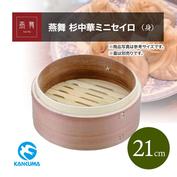 燕舞 Yan Wu 杉中華ミニセイロ 身 21cm カンダ 本体のみ商品詳細 小さな蒸し料理、大きな美味しさ。軽量で扱いやすい杉製のミニサイズセイロです。小さな料理や一人分の蒸し物に最適で、杉の自然な香りが料理を引き立てます。※本体のみ 蓋...