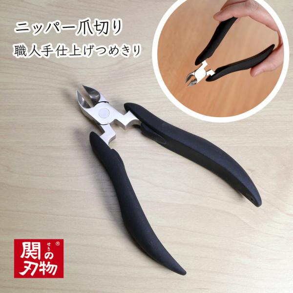 ニッパー爪切り 職人手仕上げつめきり 日本製 北正刃物の街・関市の刃付け名人が手掛けたニッパー式爪切り。特殊な刃形が曲がった爪もしっかりくわえ込み、巻爪や硬い爪も気持ちよく切れます。手になじみ軽い力で握れるので、利き手に関係なくどなたでも使...