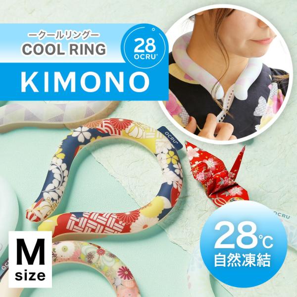商品詳細OCRU クールリング Mサイズ KIMONO ネッククーラー　　爆買28°C以下で凍結するクールリング。日本の伝統的な和柄をモチーフにしたデザイン。着物のような「上品な華やかさ」が特徴です。【使用方法】28℃以下の涼しい場所に置い...